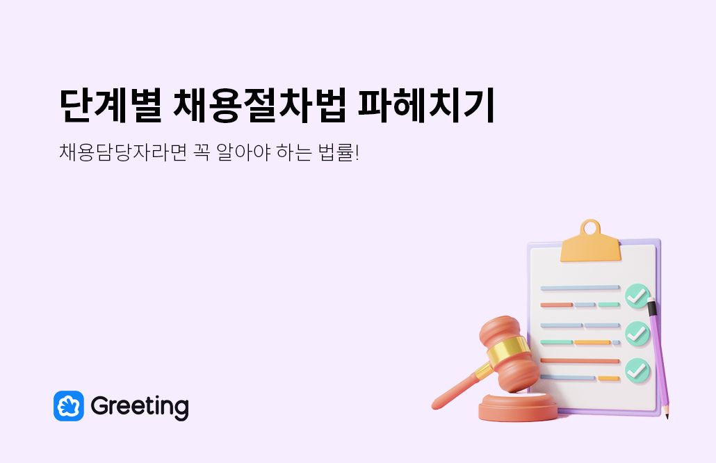 채용 단계에 맞는 채용절차법 파헤치기 그리팅 블로그