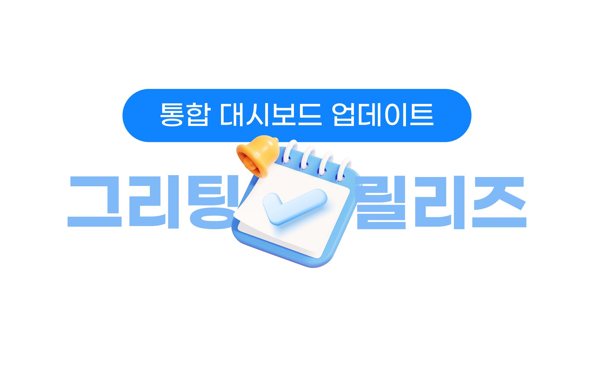 [10/26 릴리즈] 그리팅 통합 대시보드(Greeting Analytics) 업데이트