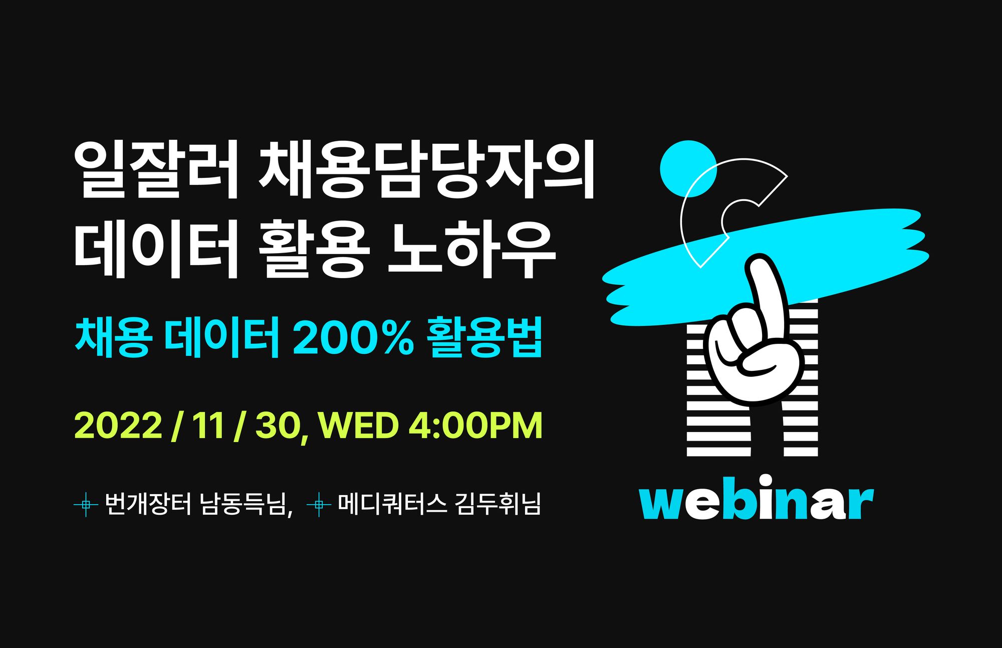 [Greeting Webinar #2] 일잘러 채용담당자의 데이터 활용 노하우 - 그리팅 블로그