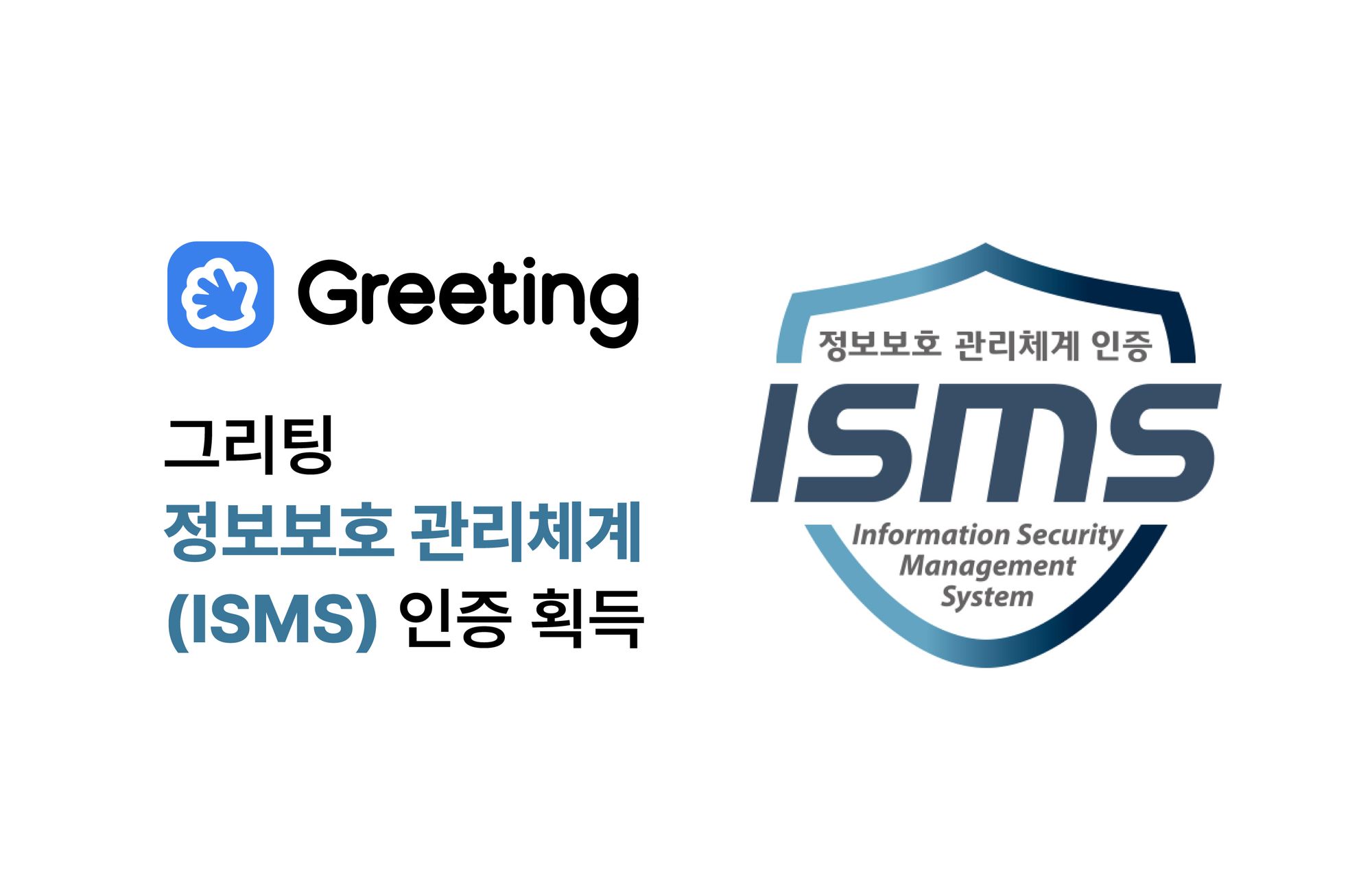 두들린 그리팅, 한국인터넷진흥원 ISMS 인증 획득! - 그리팅 블로그