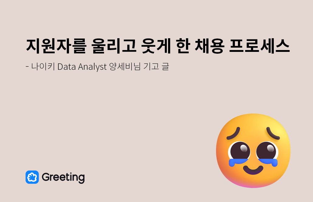 지원자를 울리고 웃게했던 채용 프로세스 사례 그리팅 블로그